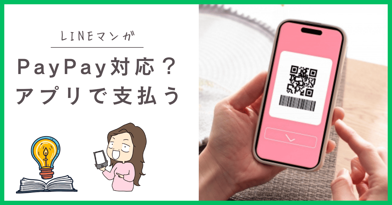 LINEマンガはPayPayで支払いできない？コイン購入の支払い方法 | マンガっ子